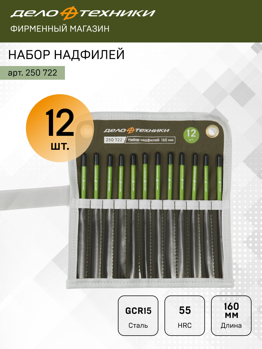 Набор надфилей Дело Техники,12 шт, двойная перекрёстная насечка, 250722