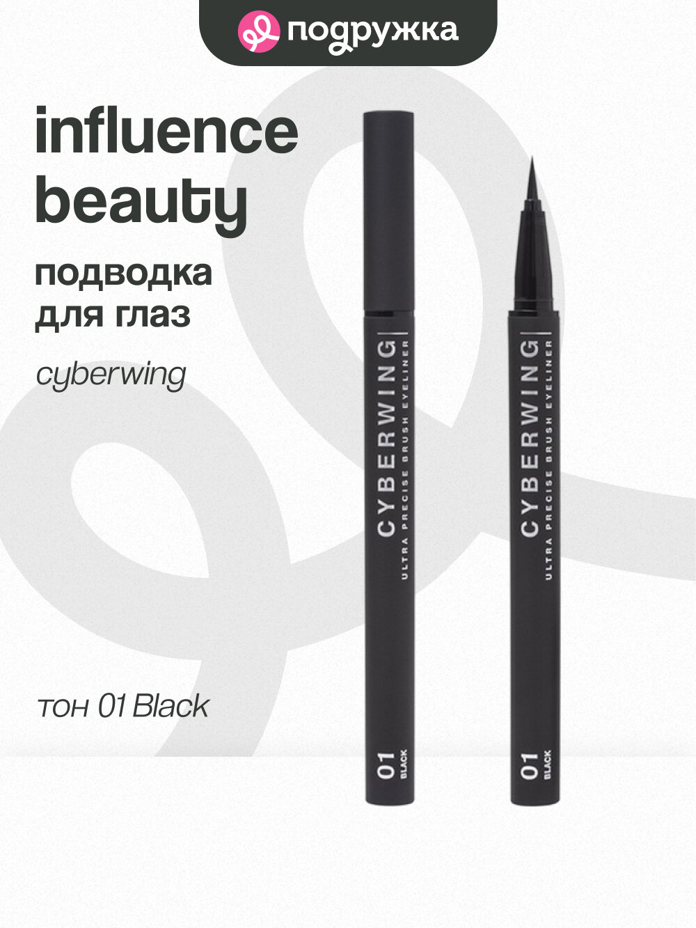 Подводка для глаз INFLUENCE BEAUTY CYBERWING с кистью ультратонкая тон 01 Black