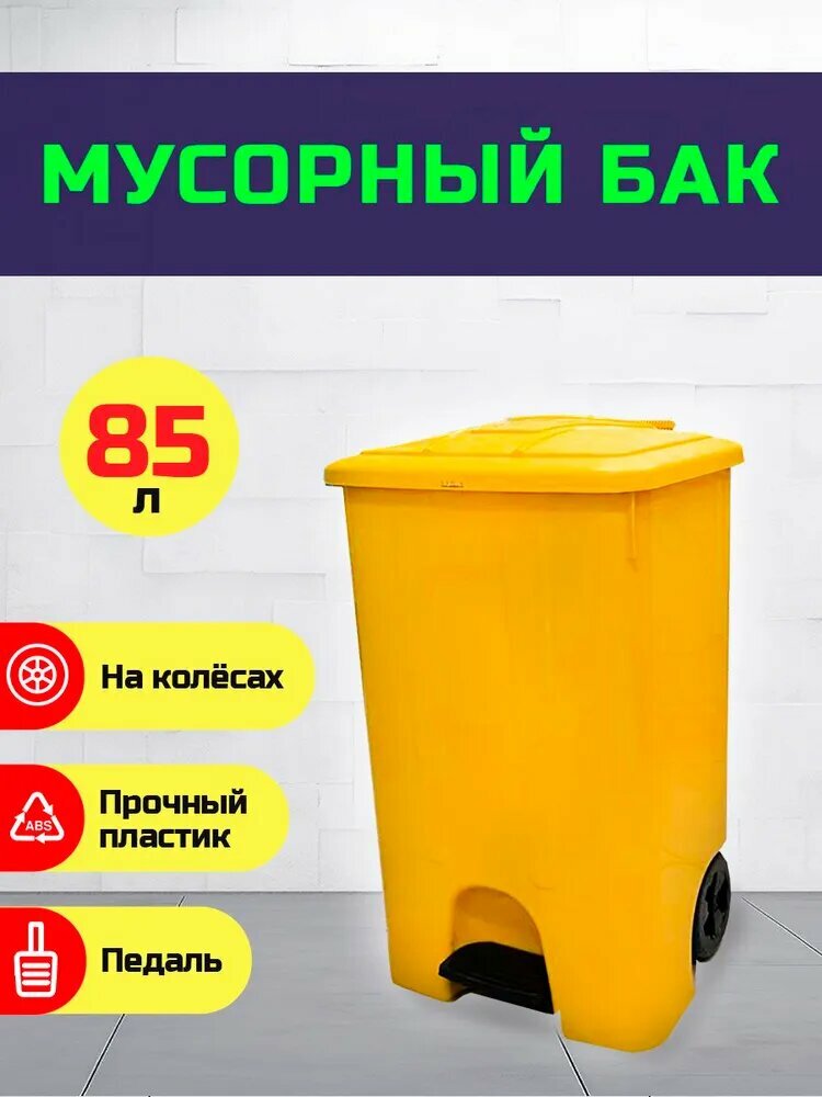 Мусорный бак 85 л на колесах с крышкой и педалью для мусора желтый прямоугольный, для медицинских отходов класса B, TELKAR 50081