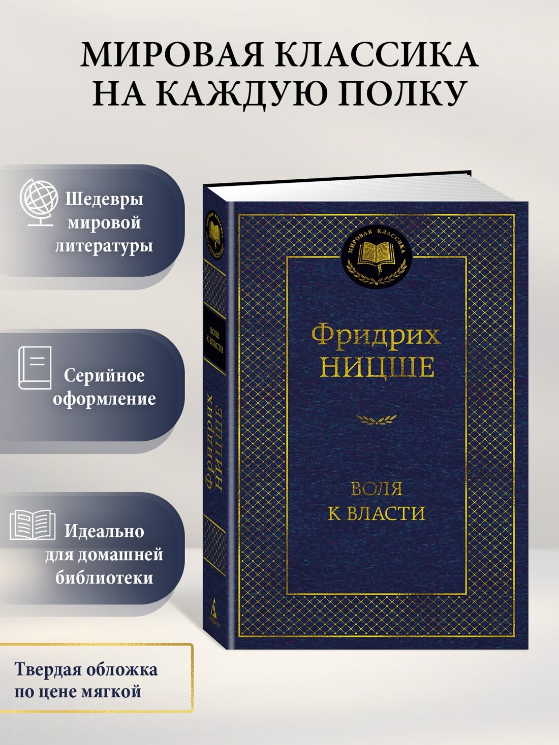 Мировая классика. Воля к власти. Опыт переоценки всех ценностей. Ницше Фридрих