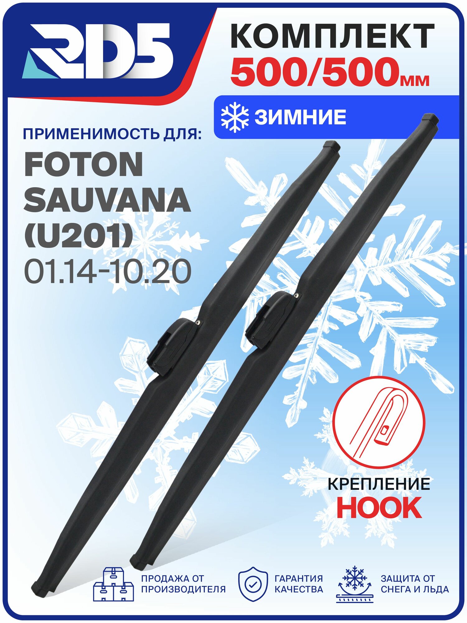 1S500500-k76. Дворники Foton Sauvana (U201) 01.14-10.20 . Комплект зимних щеток стеклоочистителя Фотон Савана