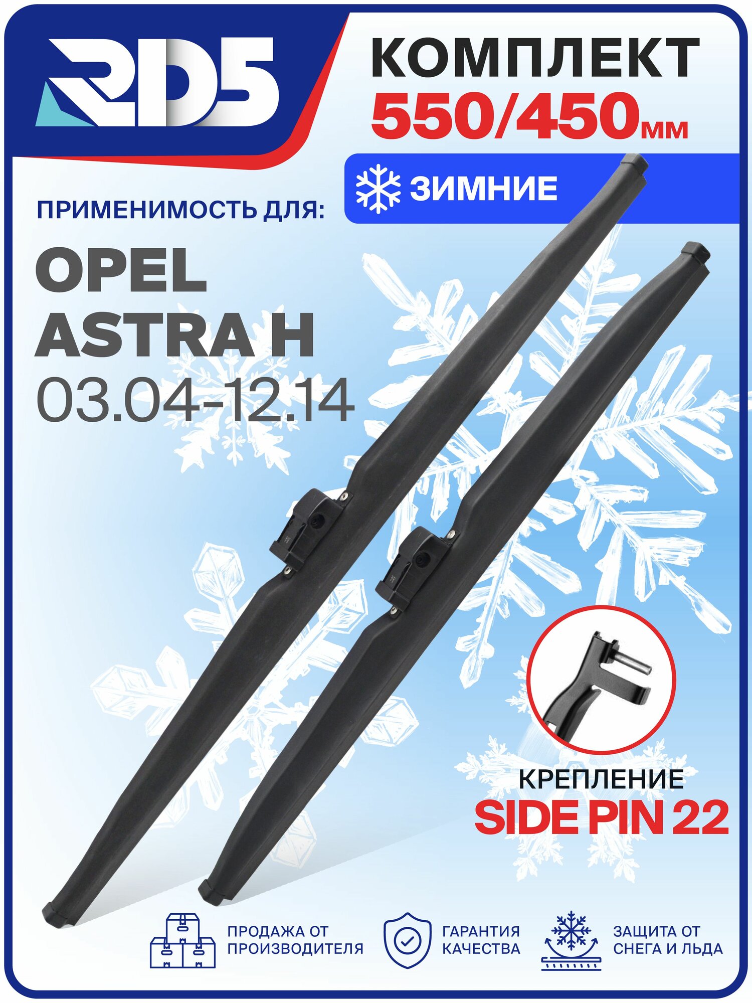 1S550450sidepin22-k1. Дворники Opel Astra H 03.04-12.14. Комплект зимних щеток стеклоочистителя Опель Астра Н