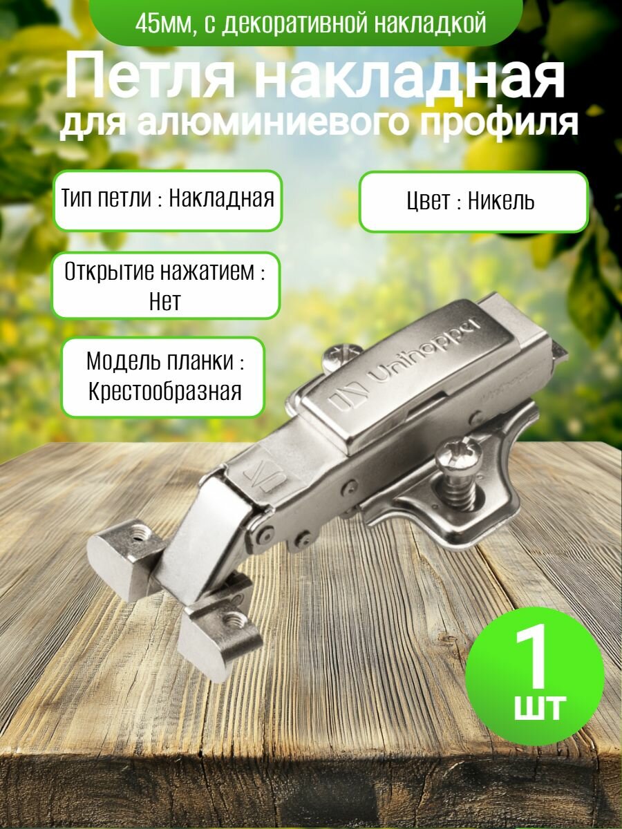 Петля накладная для алюминиевого профиля UNIHOPPER, 45мм, с декоративной накладкой.