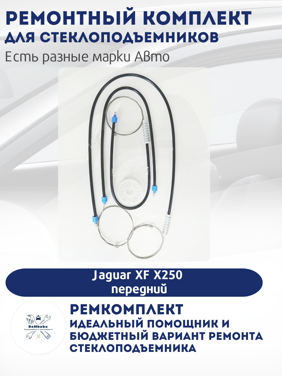 Ремкомплект переднего электростеклоподъемника, для Jaguar XF X250, левый или правый