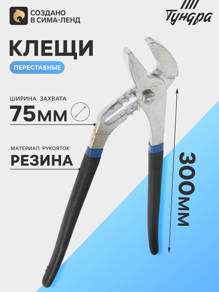 Клещи переставные тундра, обрезиненные рукоятки, 300 мм