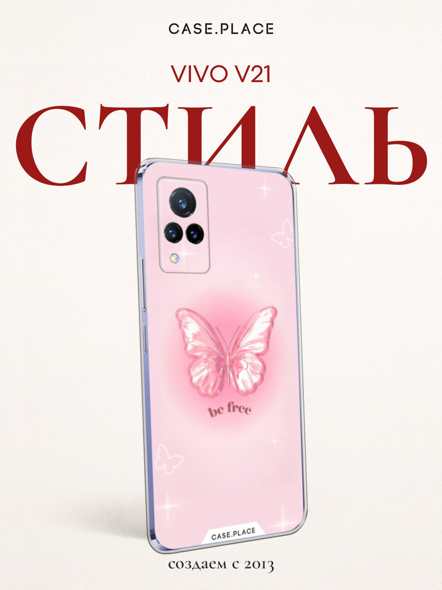 Чехол на Vivo V21 / Виво V21 с принтом "Be free butterfly 1"