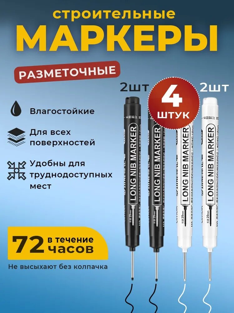 Маркер строительный тонкий разметочный с длинным наконечником 2 шт (белый) 2 шт (черный) / Маркеры строительные набор для разметки по металлу, дереву, стеклу