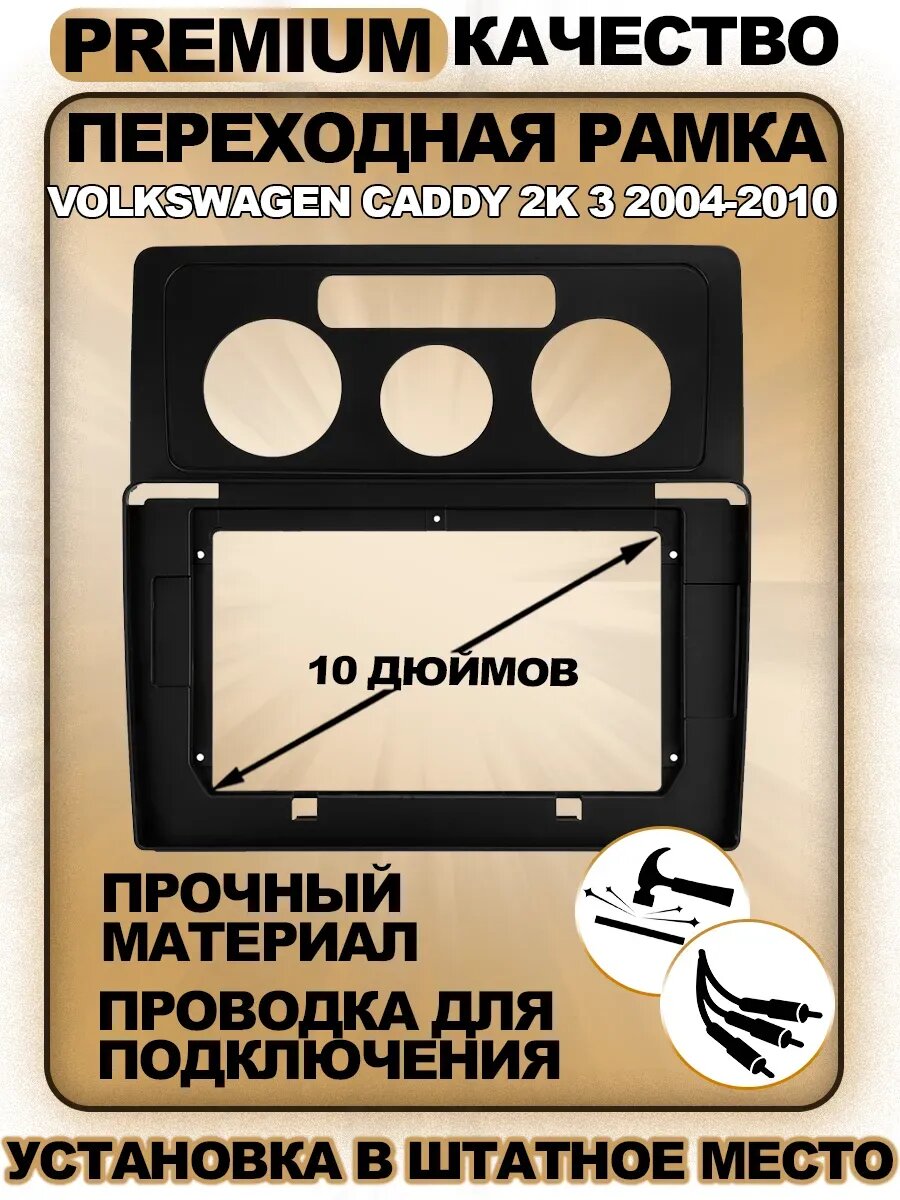 Переходная рамка для магнитолы Volkswagen Caddy 2K 3 / Фольксваген Кадди 2к 3