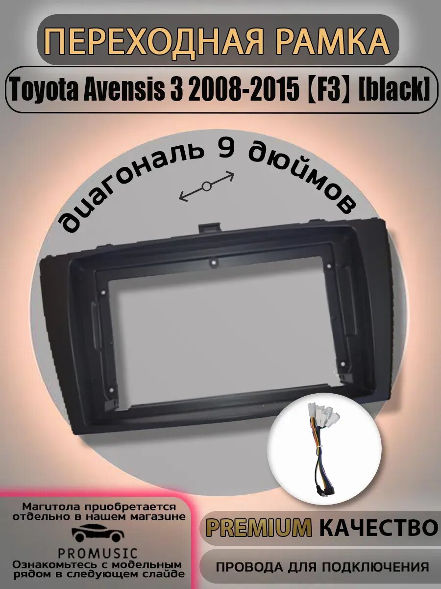 Переходная рамка Toyota Avensis 3 2008-2015 F3 black / Тойота Авенсис 3 2008-2015, черный
