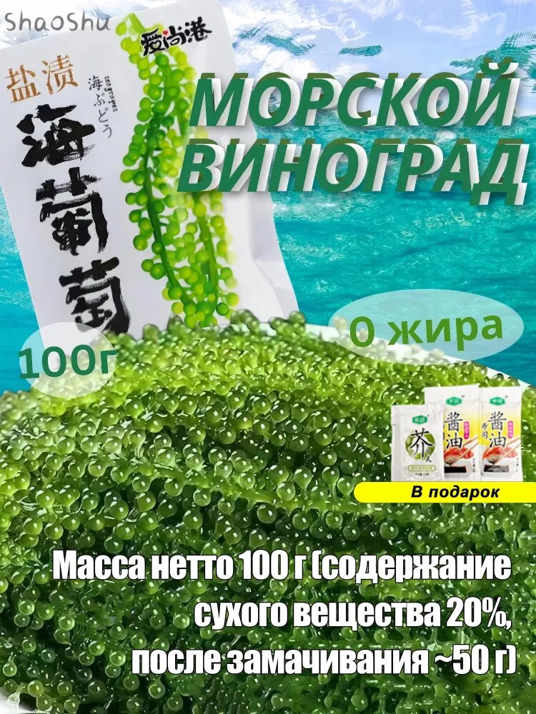 Морской виноград Уми Будо зеленая икра водорослей для здоровья, вкусный и полезный натуральный продукт