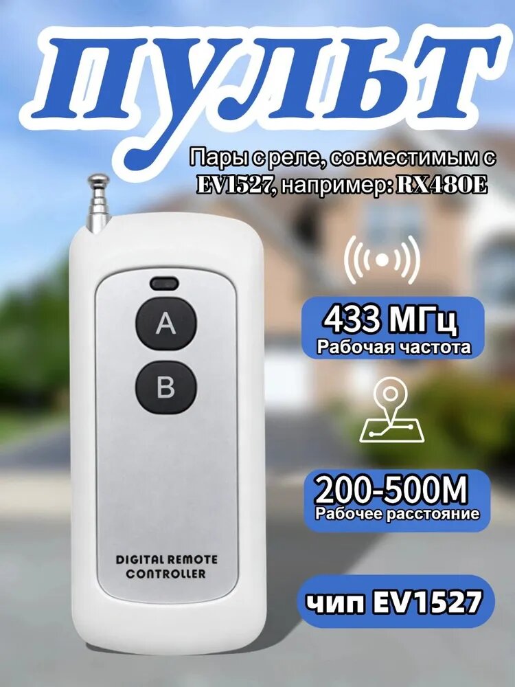 Пульт дистанционного управления 1527 обучаемый код, 200-500м, RF 433MHz для шлагбаума и ворот