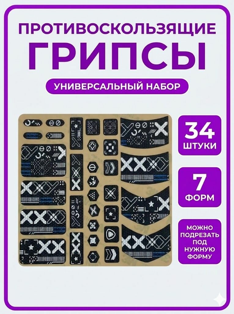 Грипсы для мыши и клавиатуры универсальные 34 шт Наклейки на мышку / Комплект рельефных противоскользящих наклеек разной формы и размера