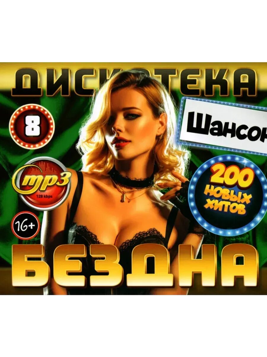 Дискотека Бездна №8 Шансон (200 новых хитов) (MP3 Флешка)