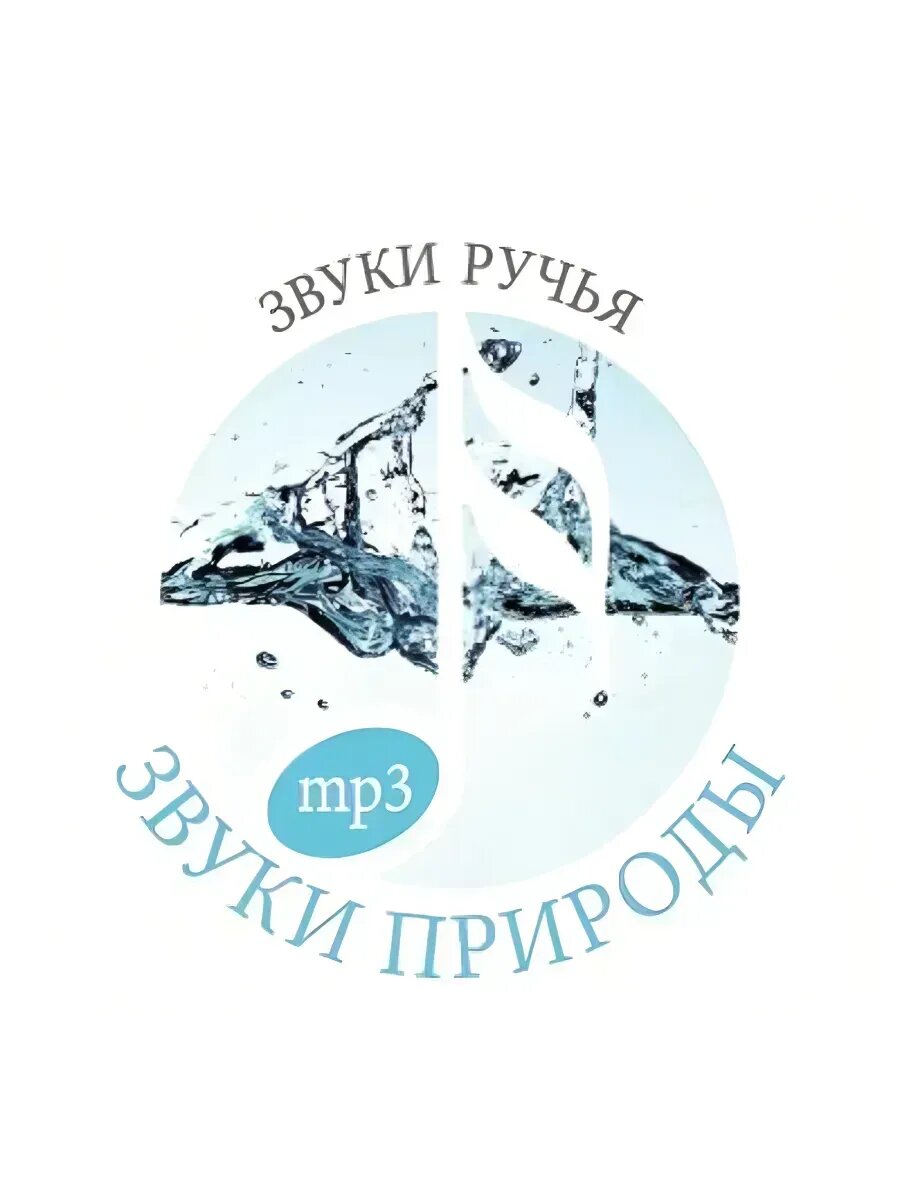 Звуки природы. Звуки ручья (MP3-USB)
