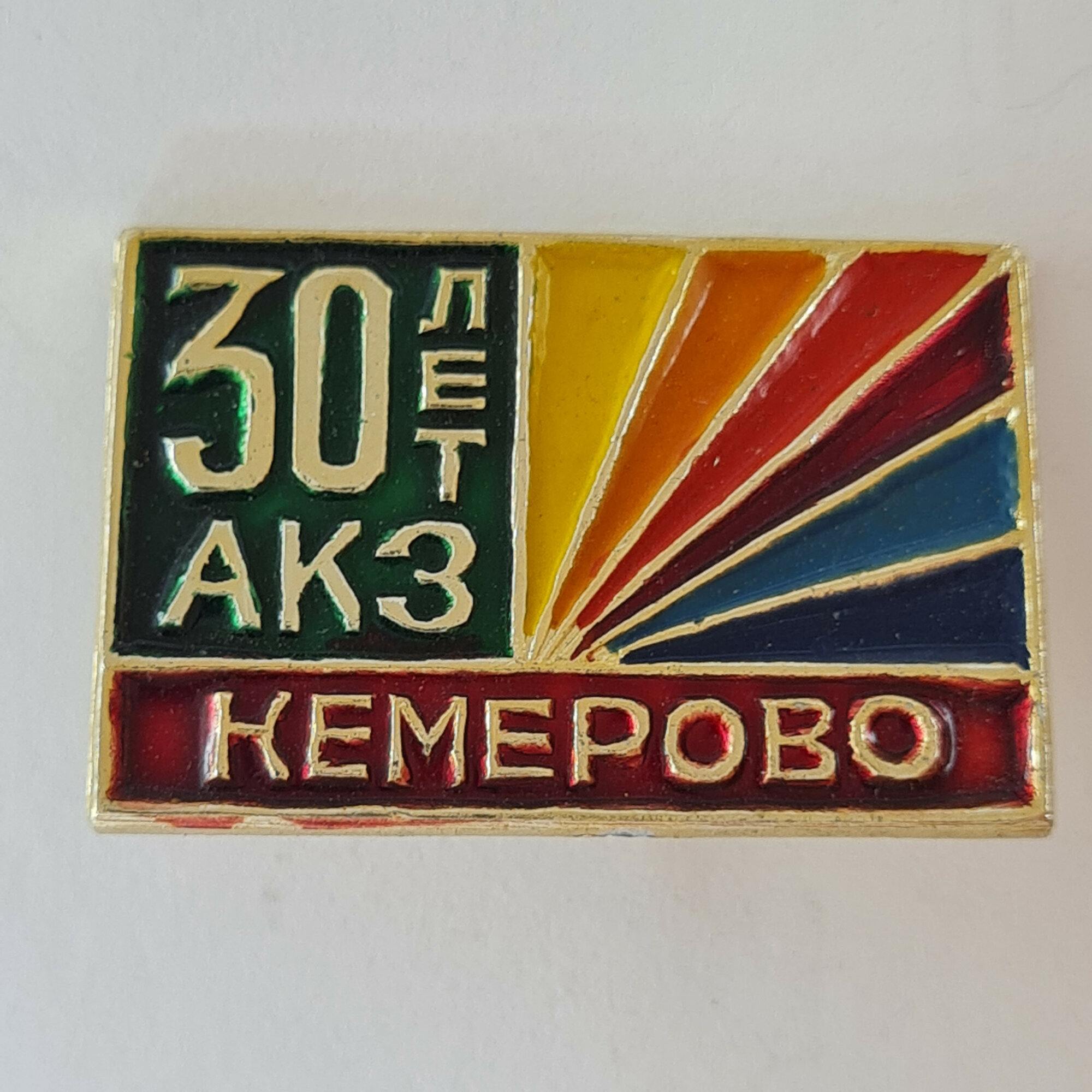 Значок СССР. 30 лет АКЗ, Кемерово, промышленность, цветные лучи. Винтажный значек.