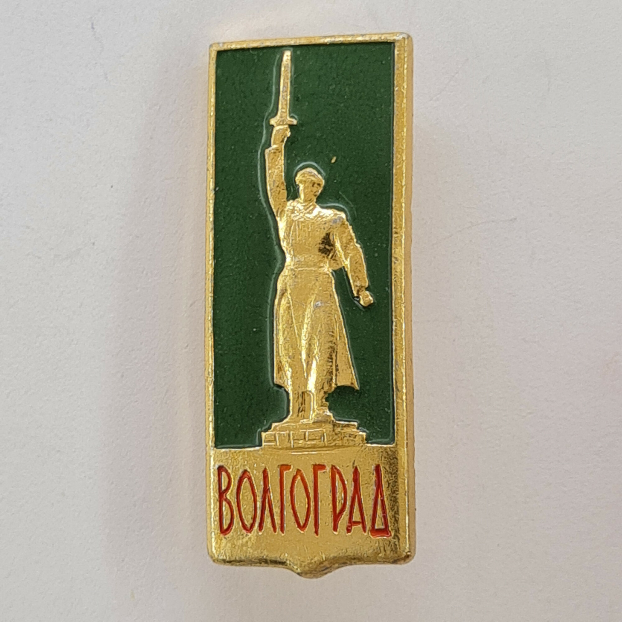 Значок СССР. Волгоград, памятник Родина мать, город герой. Винтажный значек.