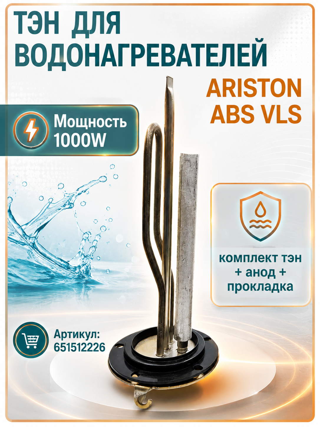 ТЭН 1000 Вт для водонагревателей Аристон ABS VLS 65151226 (комплект тэн + анод + прокладка)