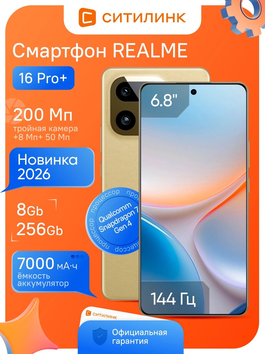 Смартфон REALME 16 Pro+ 8/256ГБ RMX5131 AMOLED 144Гц Snapdragon 7 Gen 4 NFC 7000мAч золотистый