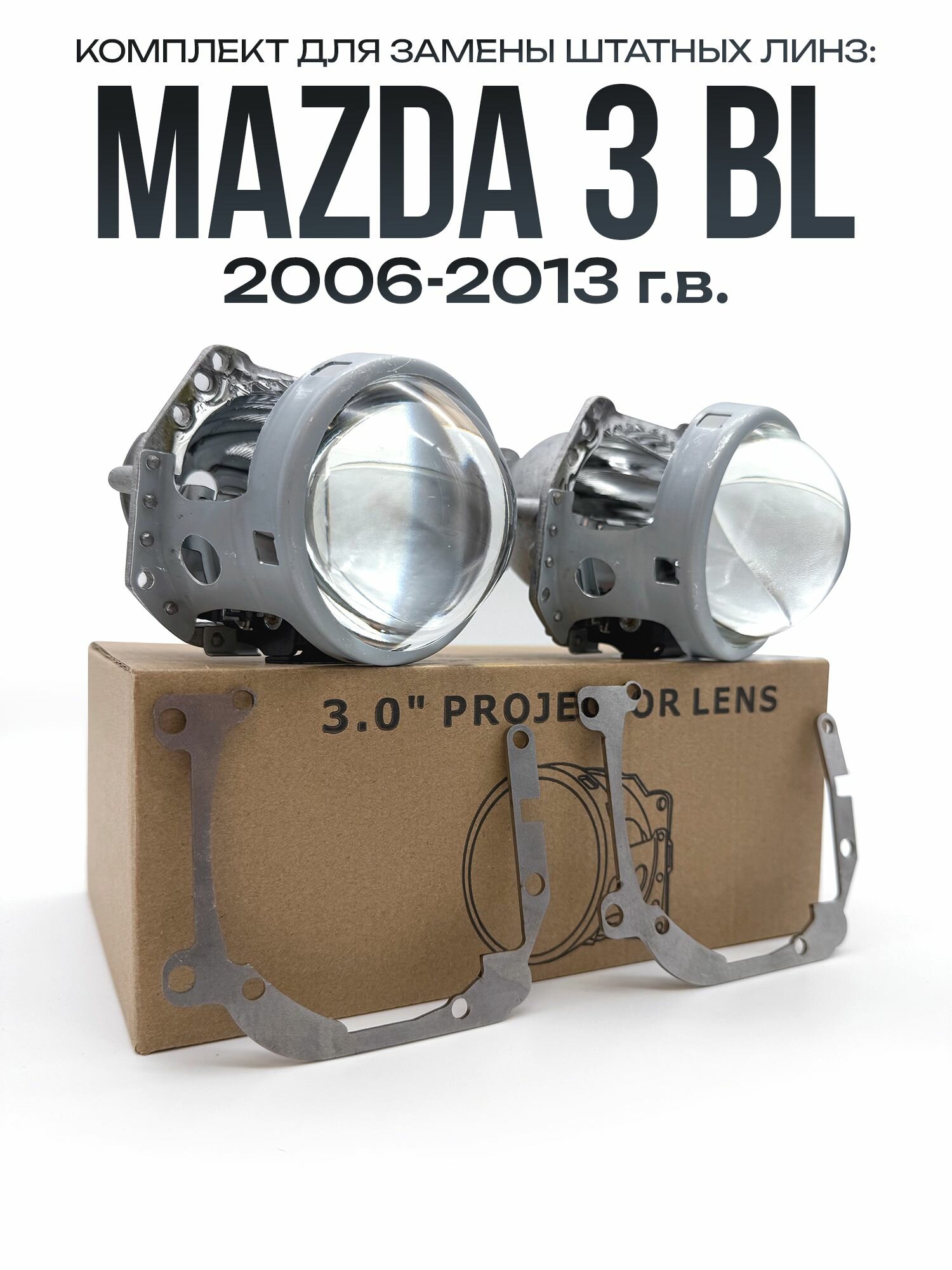 Ксеноновые линзы Hella3 D-series для Mazda 3 BL 2006-2013 / Линзы ксенон Хелла3Р взамен штатных на Мазда 3 BL 06-13