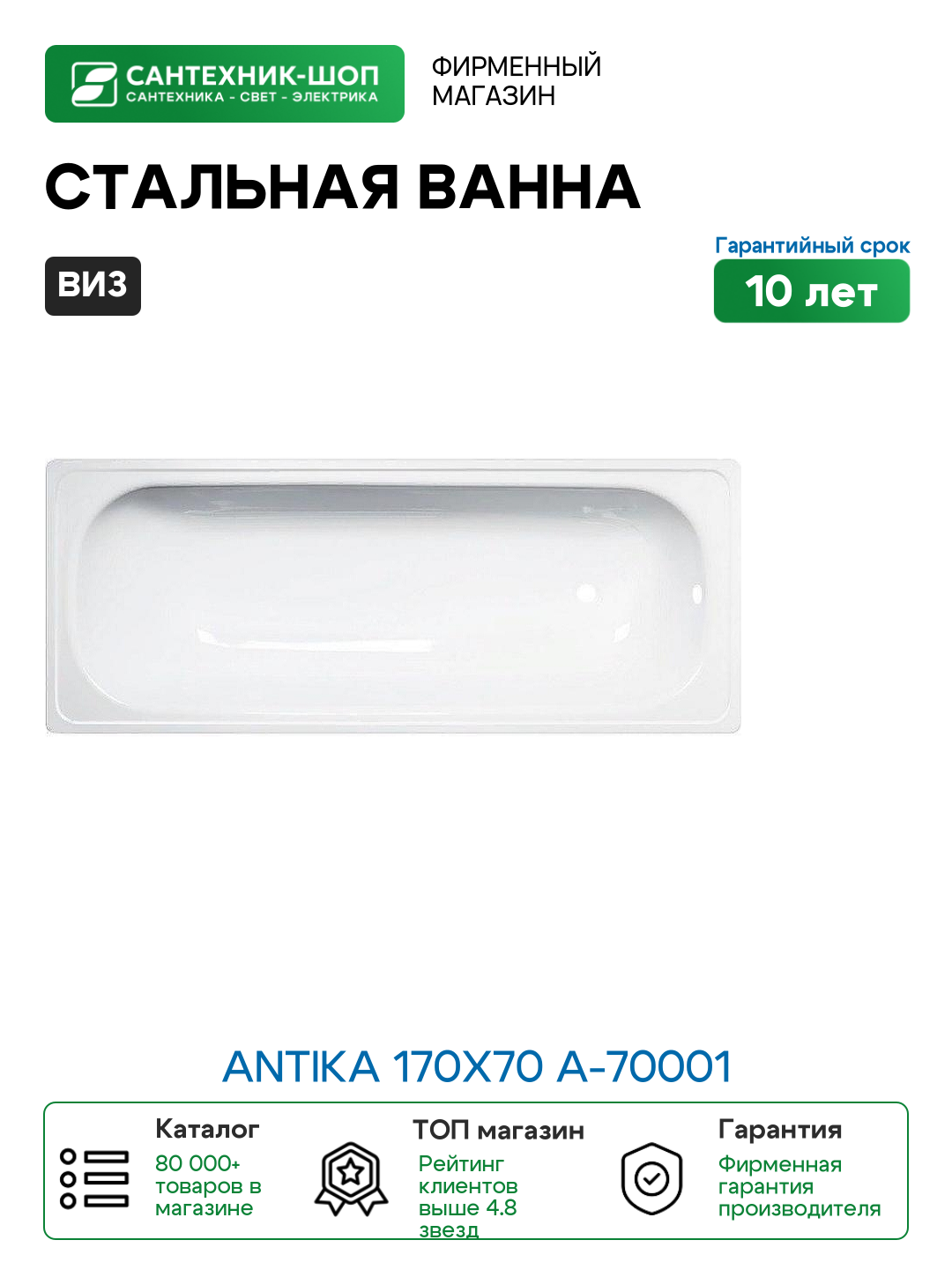 Стальная ванна ВИЗ Antika 170x70 A-70001 без антискользящего покрытия