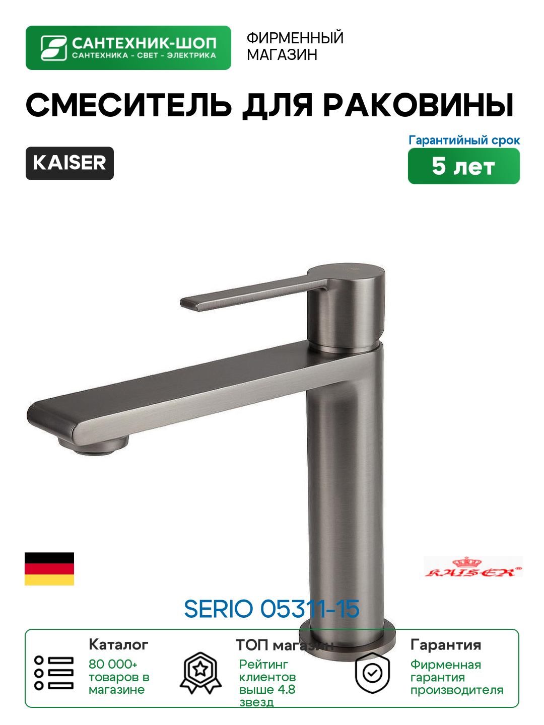 Смеситель для раковины Kaiser Serio 05311-15 Вороненая сталь латунь