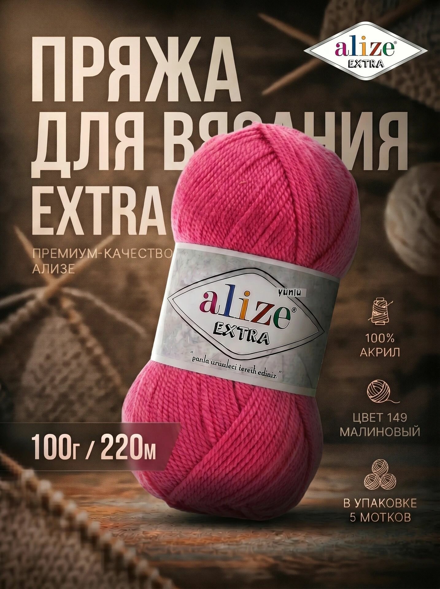 Пряжа для вязания из акрила Extra Alize, цв. 149 малиновый, 5 мотков