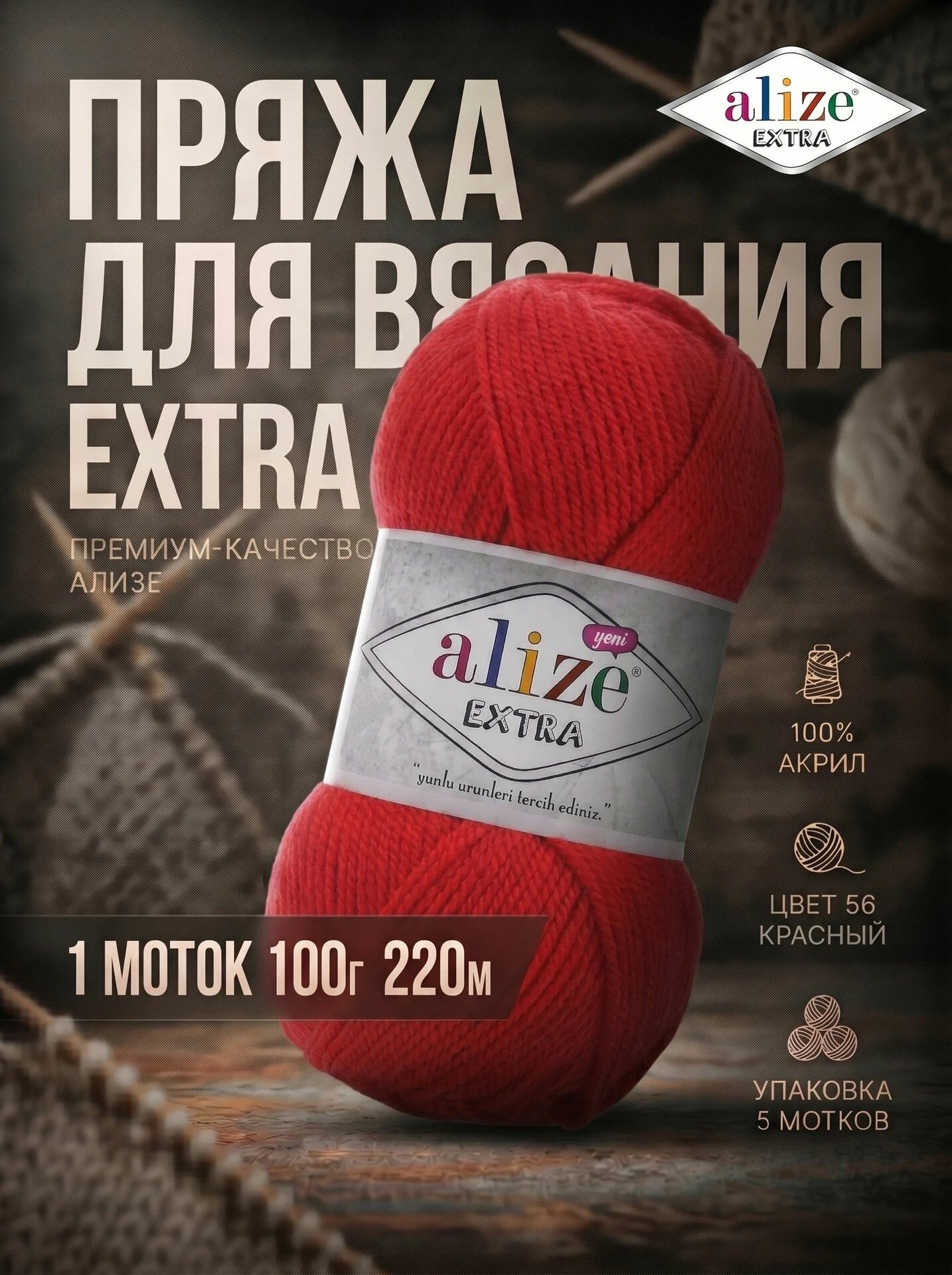Пряжа для вязания из акрила Extra Alize, цв. 56 красный, 5 мотков
