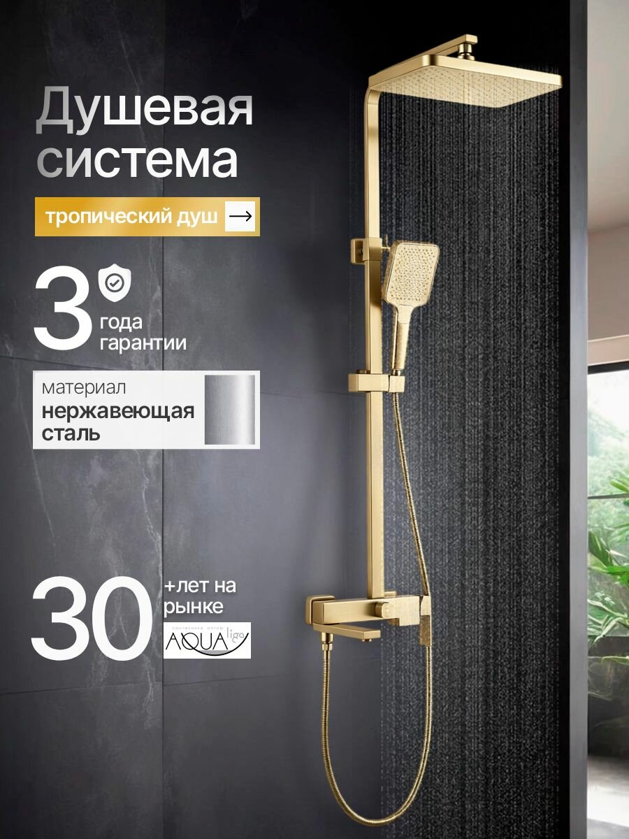 Душевая система с тропическим душем и смесителем, нержавеющая сталь, матовое золото