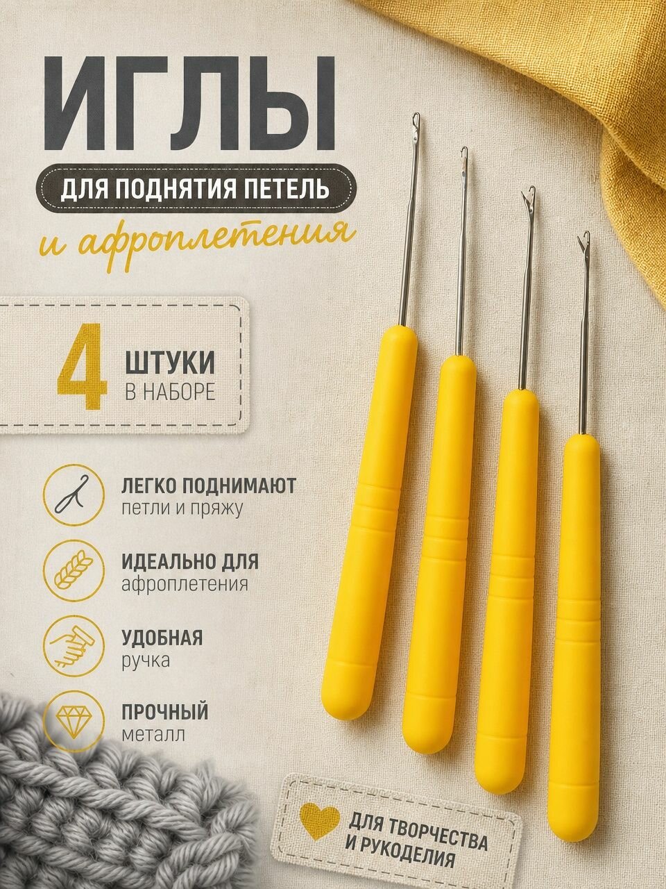 Игла для поднятия петель и афроплетения, 4 шт