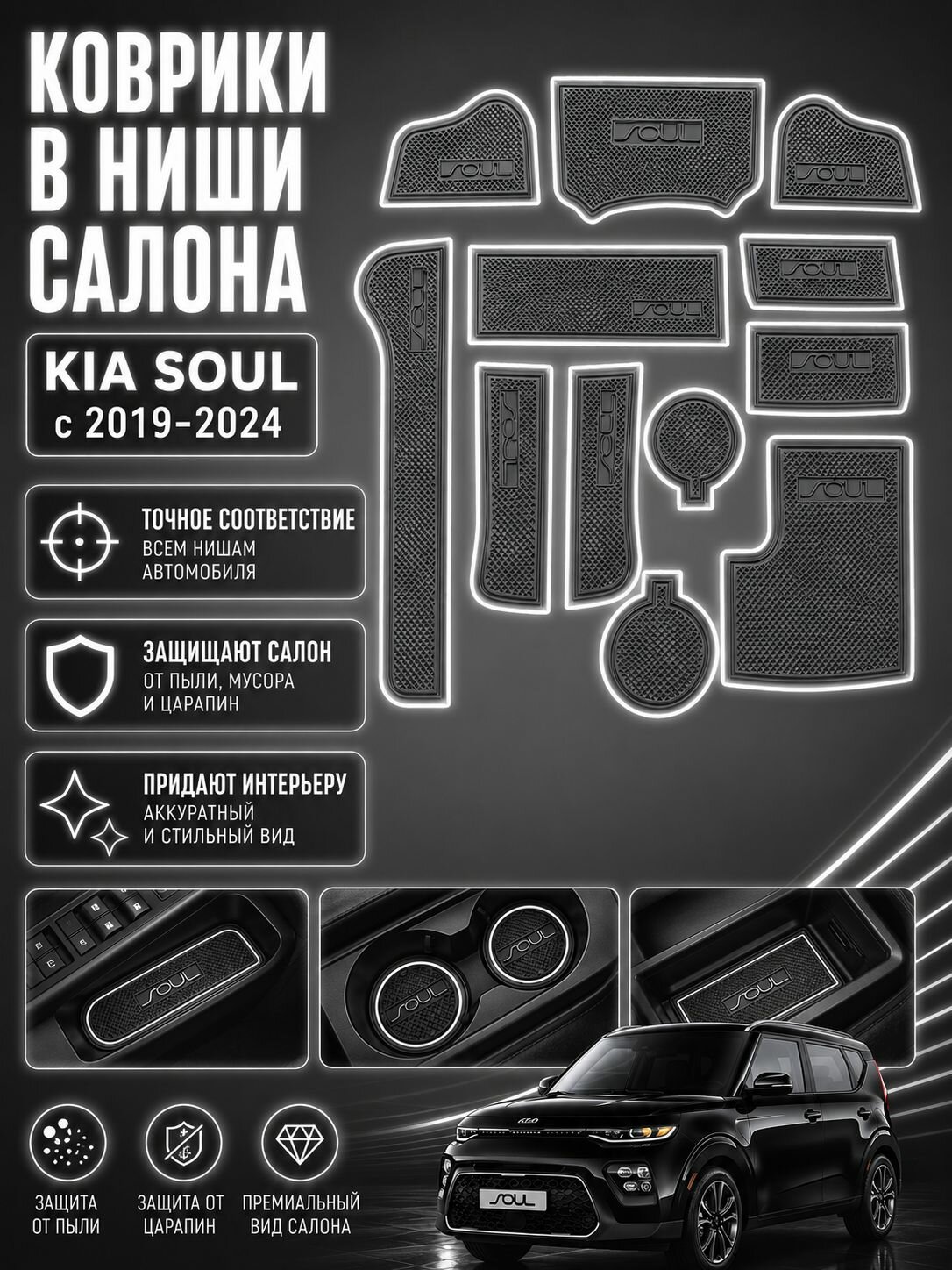 Коврики в ниши салона Киа Соул 3 2019-2024 / Ковры Kia Soul 3