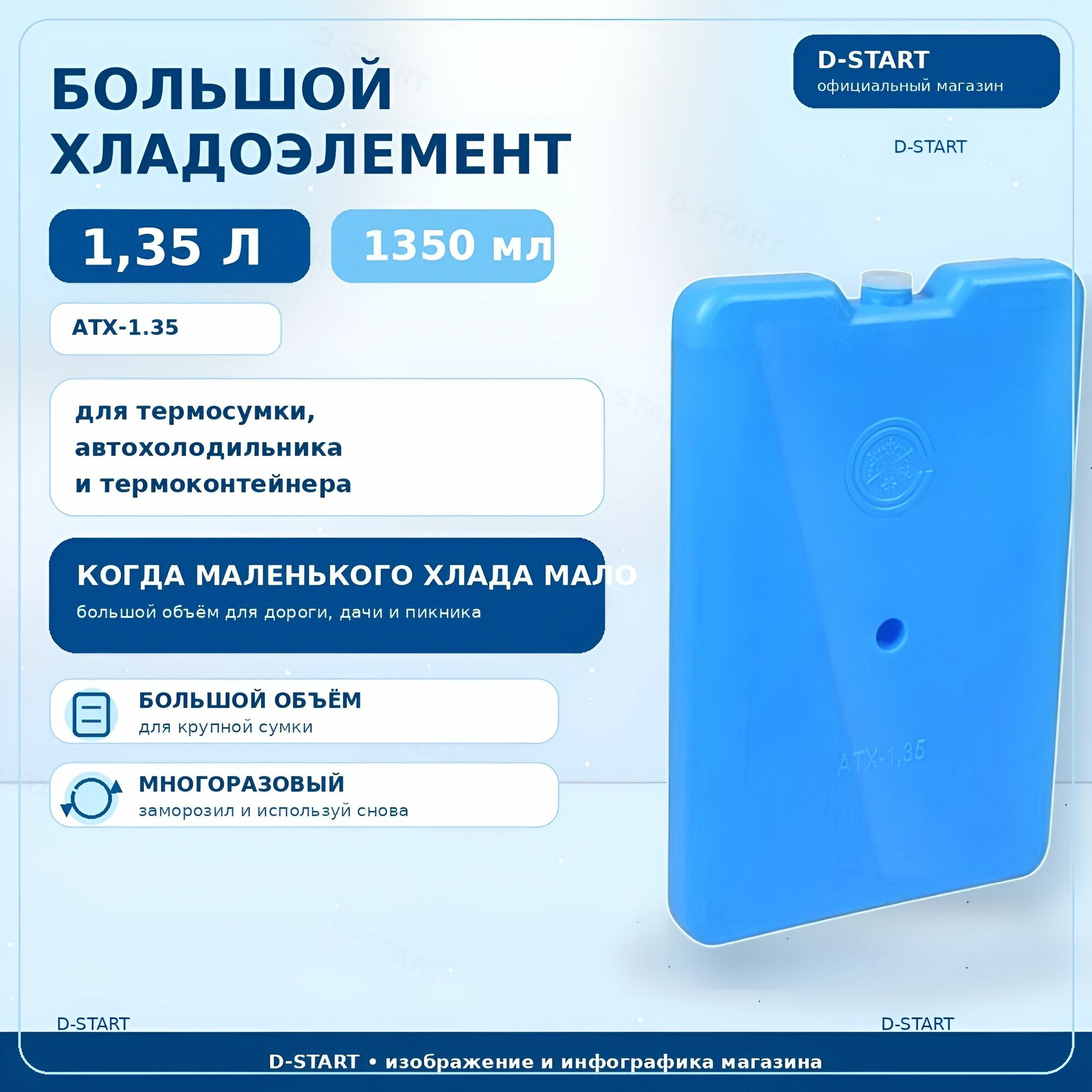 Аккумулятор холода АТХ-1.35 1350 мл / 1,35 л, большой многоразовый хладоэлемент для термосумки, сумки-холодильника, термоконтейнера и автохолодильника хладоэлемент аккумулятор холода термоэлемент