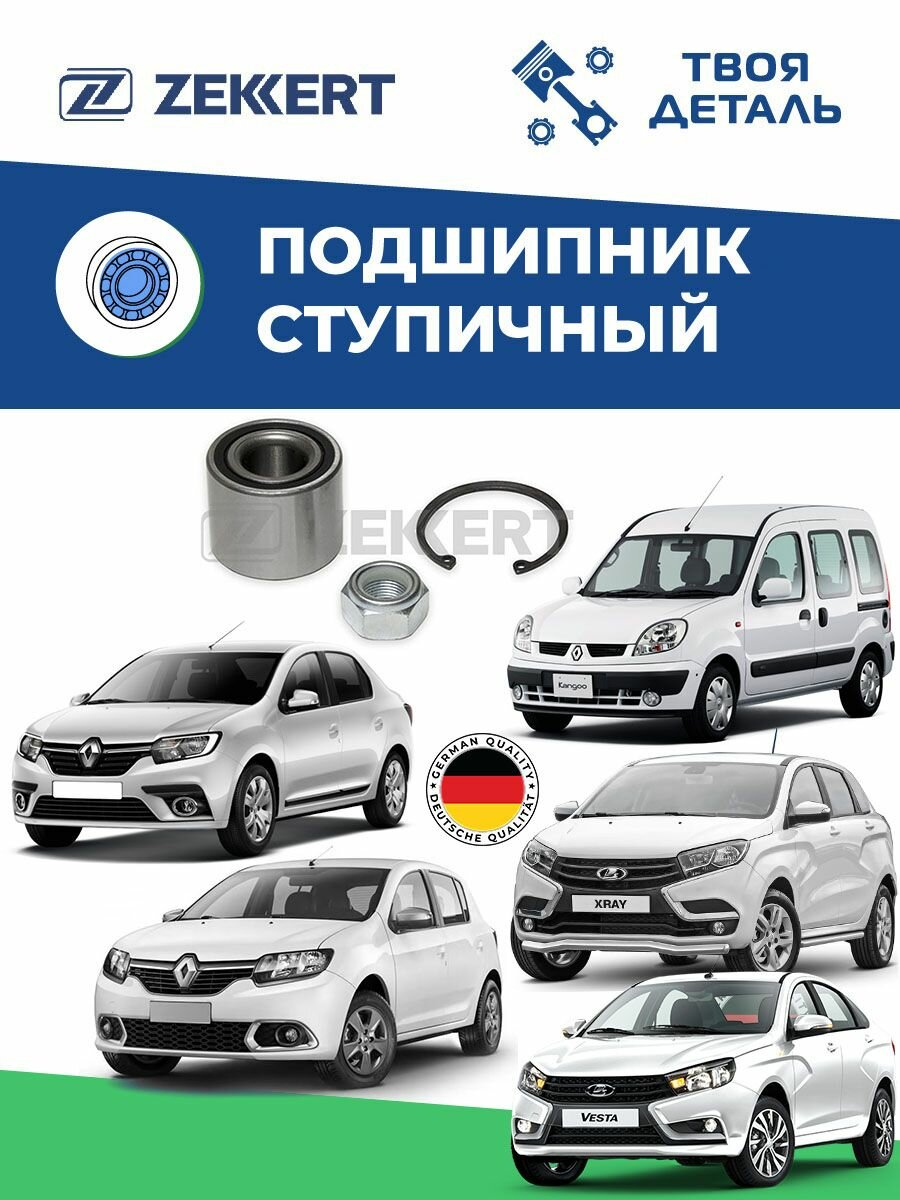 Подшипник задний на Lada Vesta / XRAY / Renault Logan 2/ Sandero 2