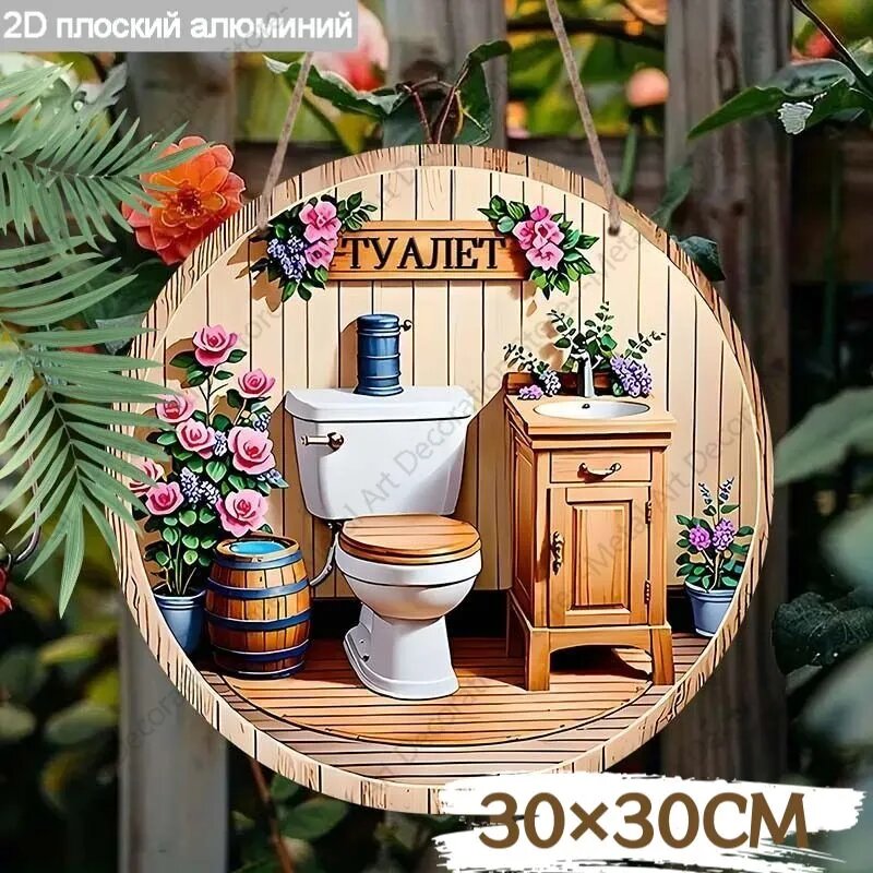Настенное украшение из алюминия 30 см, 2D печать, цветочный знак туалет, водонепроницаемое, декор для дома, табличка для туалета
