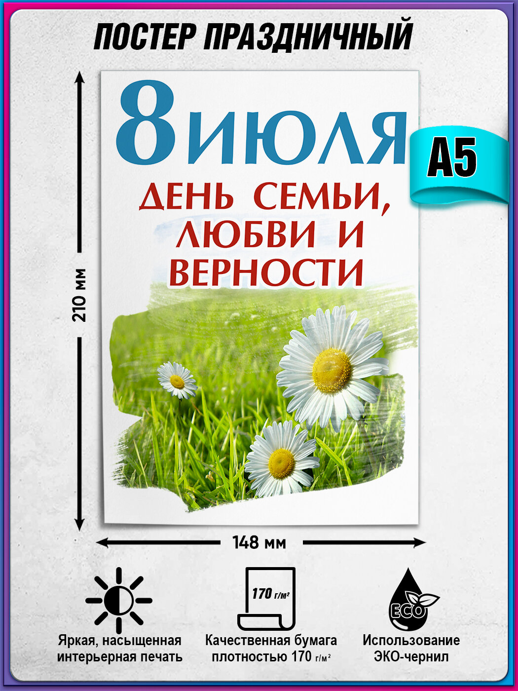 Плакат, постер на День семьи, любви и верности, 8 июля / А-5 (15x21 см.)