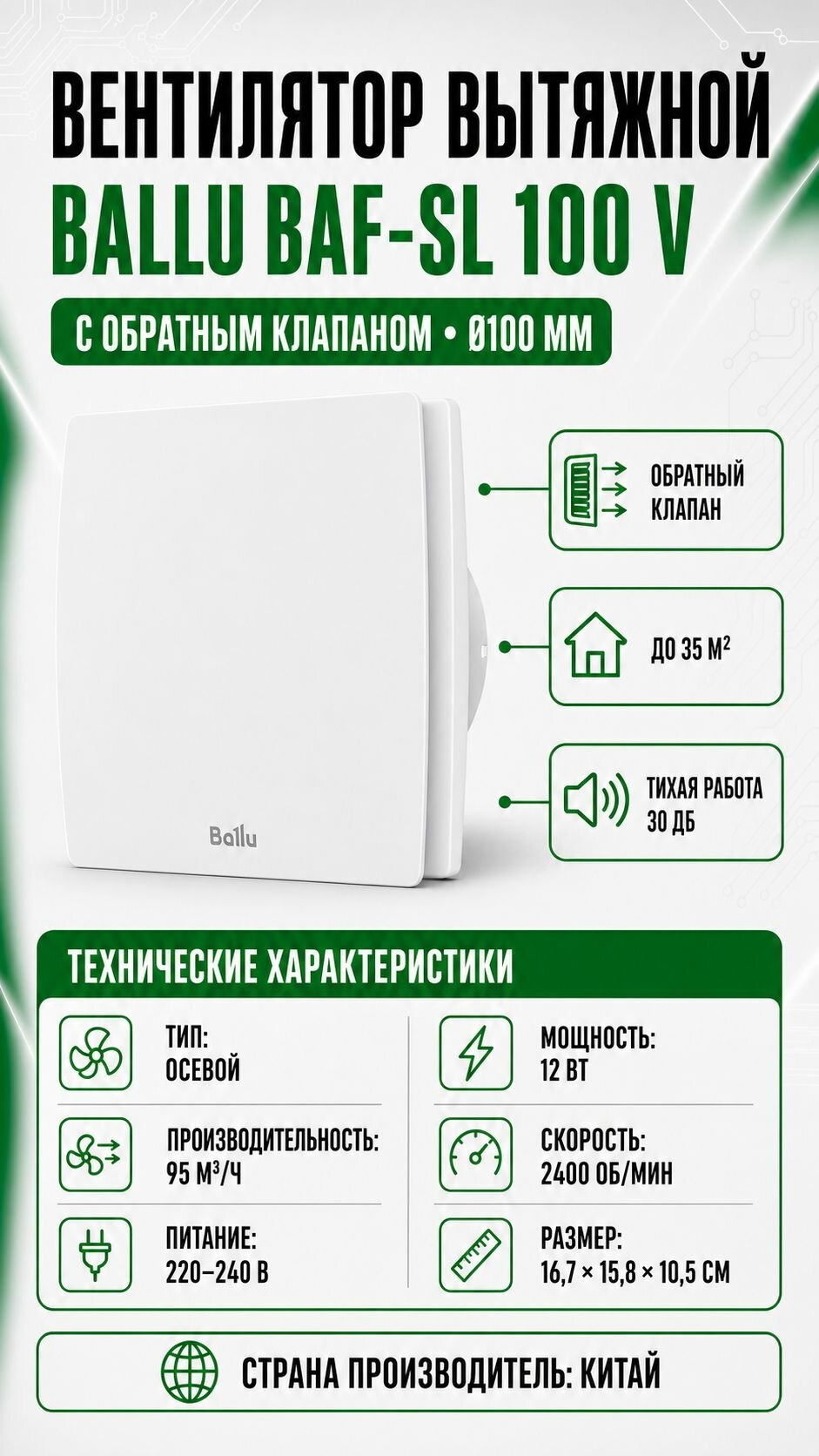 Универсальный вентилятор для кухни, ванной, туалетных комнат Ballu BAF-SL 100 V с обратным клапаном НС-1606096