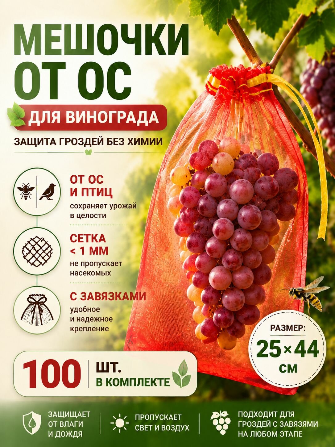 Сетка от птиц садовая мешочки для винограда от ос 25х44 см, 100 шт
