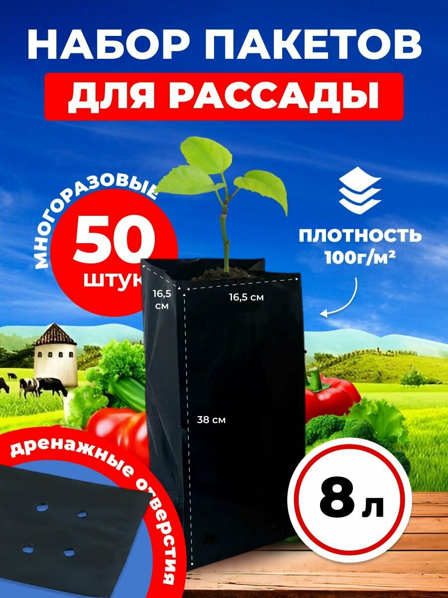 Пакеты для рассады 8 л, пакеты для выращивания растений, плотные, для выращивания рассады, Благодатное земледелие