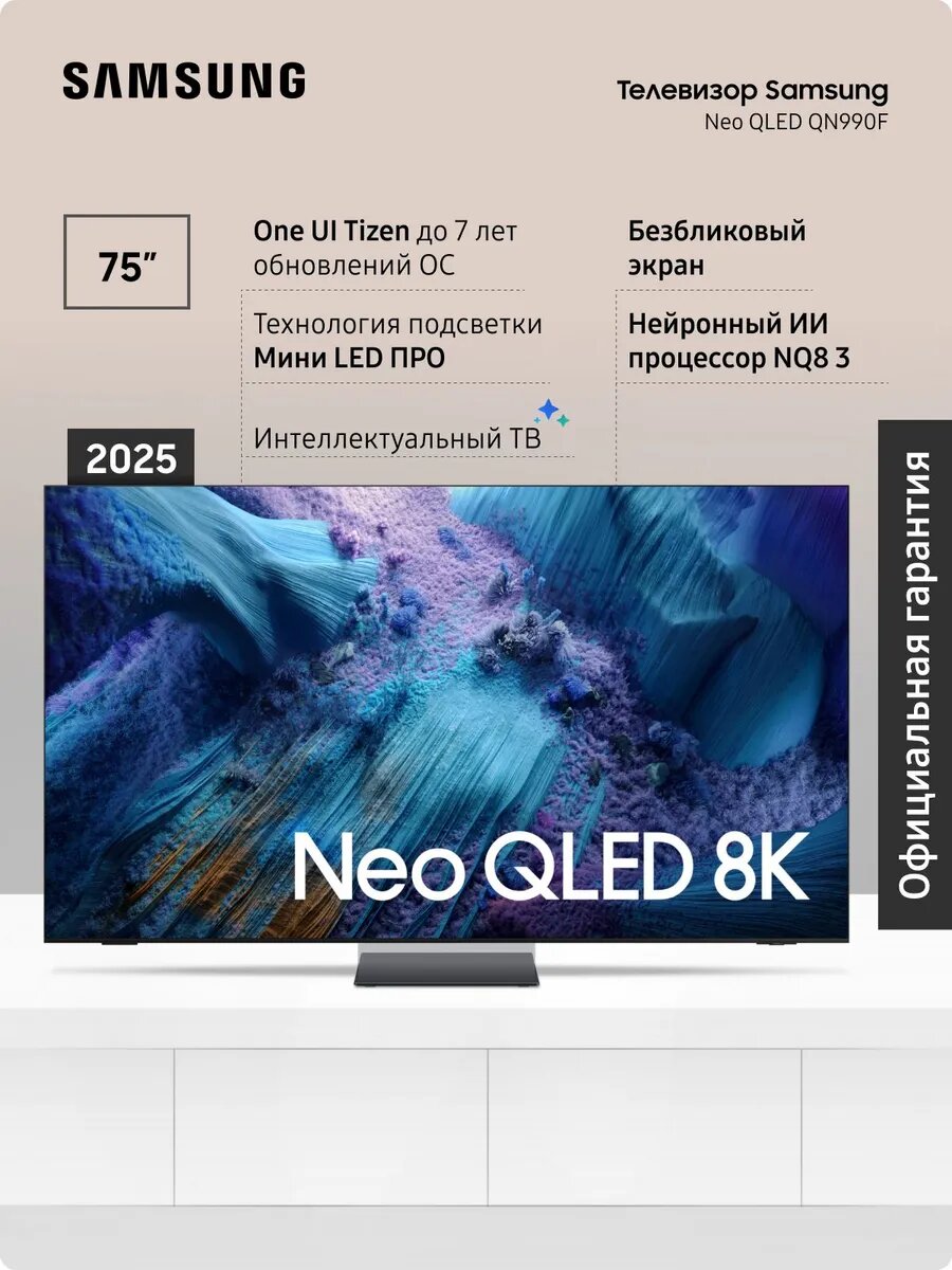 Телевизор QE75QN990FUXRU 75″, Мини LED, 8K, 120 Гц