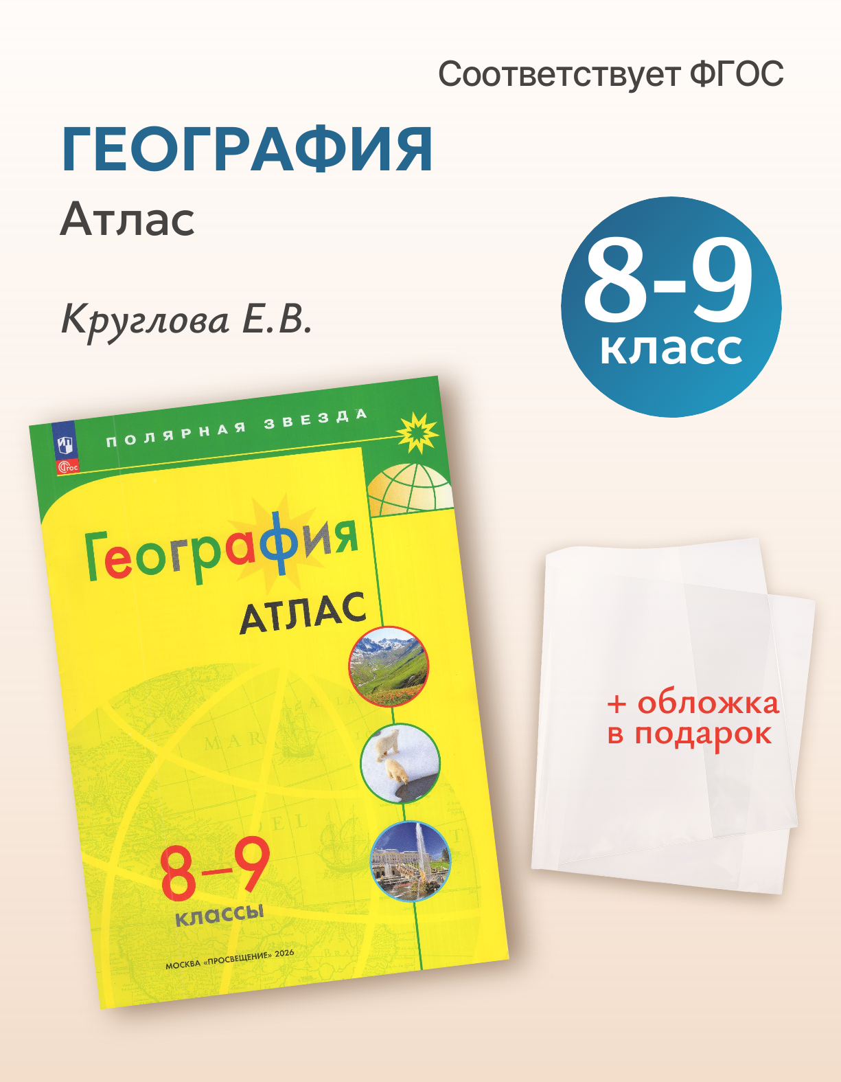 География. 8-9 класс. Атлас + обложка