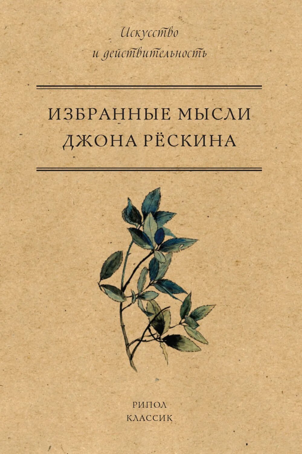 Избранные мысли Джона Рёскина [Цифровая книга]