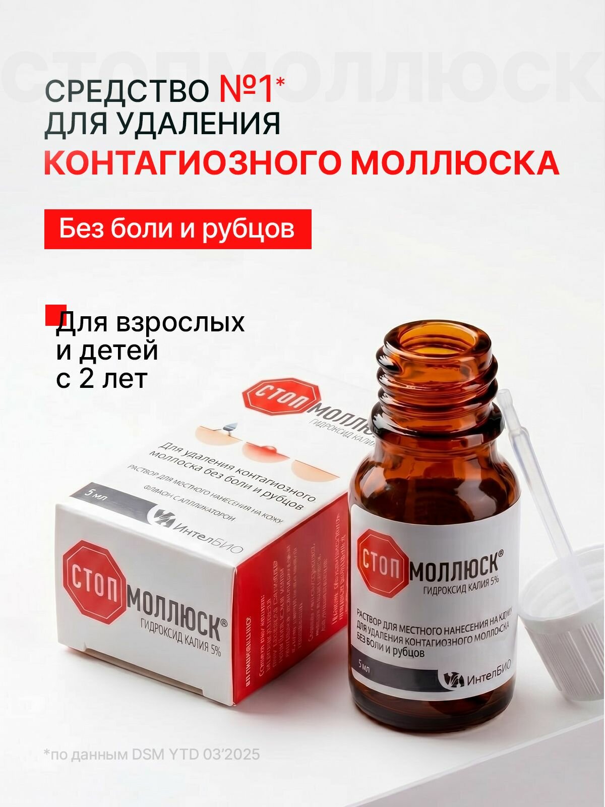 Стопмоллюск раствор для удаления контагиозного моллюска, 5 мл от контагиозного моллюска 5 мл