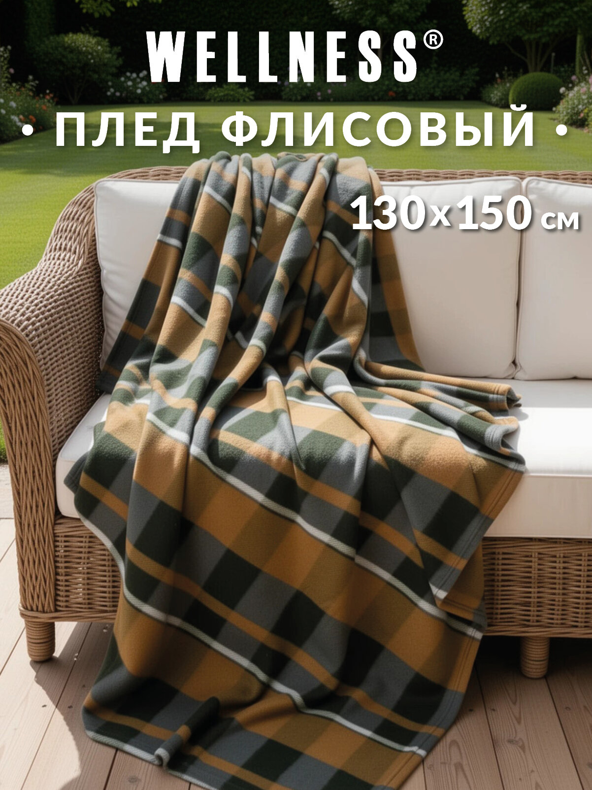 Плед Wellness, флисовый, 130x150см, двухсторонний, коричневый