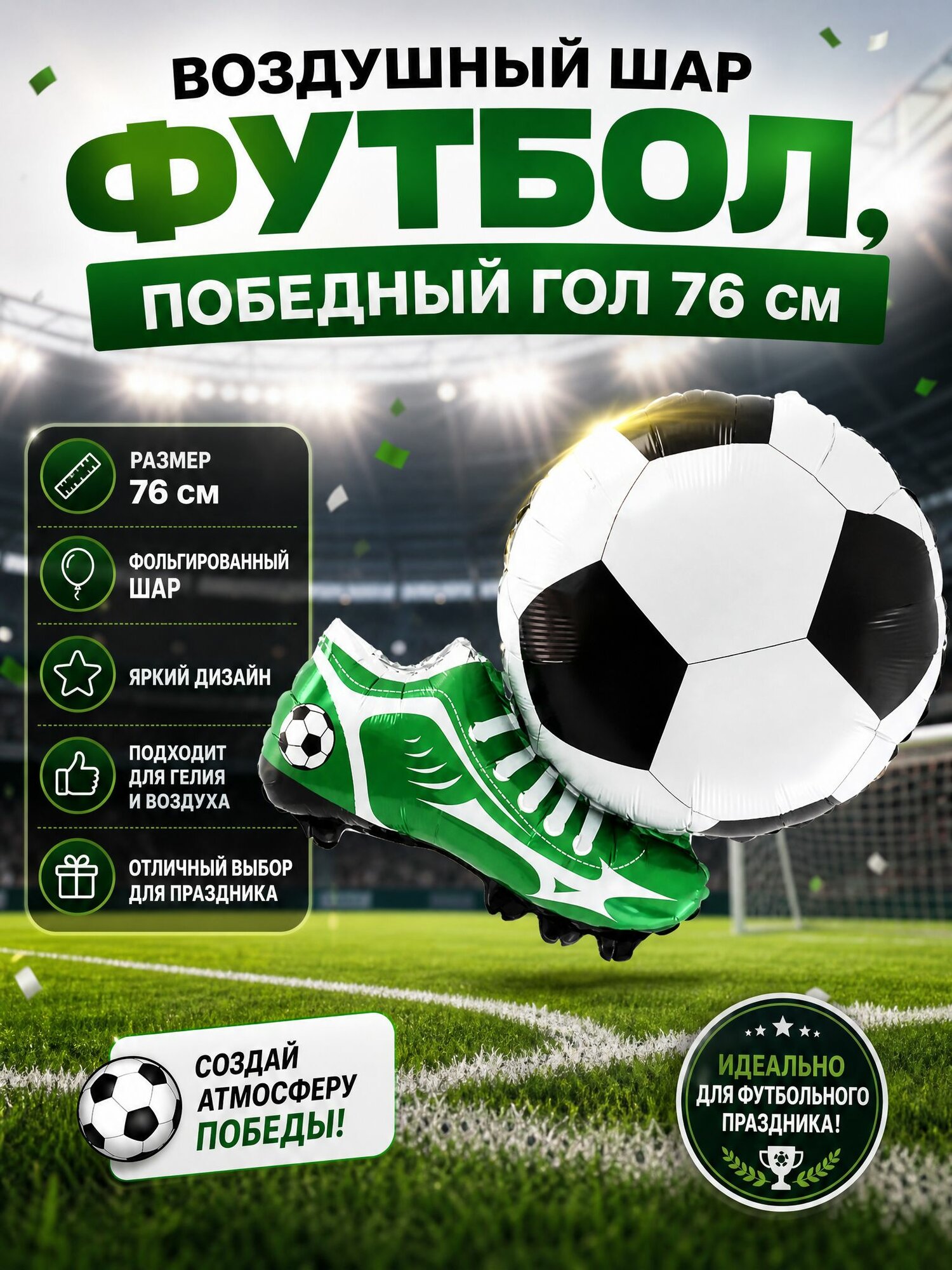 Воздушный шар Футбол, Победный Гол 76 см