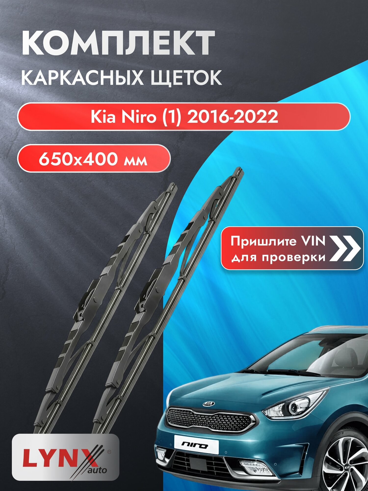 Дворники автомобильные каркасные на Kia Niro (1) 2016-2022, Комплект щёток стеклоочистителя 650x400мм (6540LR). Киа Ниро