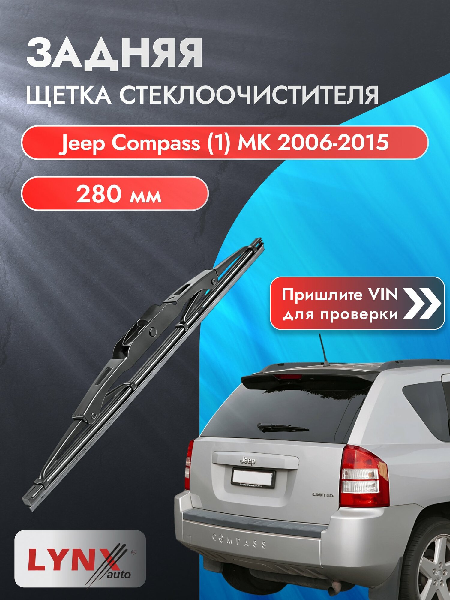 Задний автомобильный дворник на Jeep Compass (1) MK 2006-2015, щётка стеклоочистителя 280мм (LR28F). Джип Компас