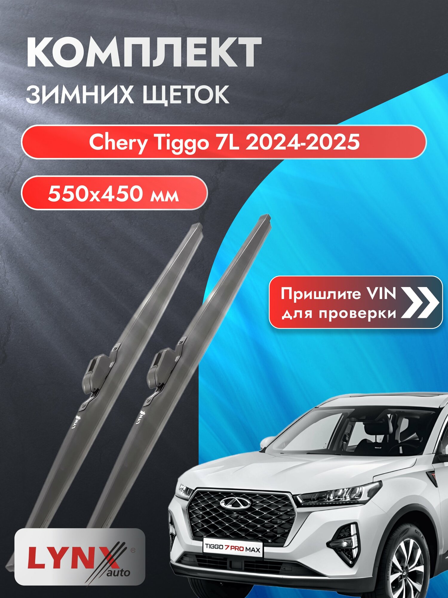Дворники зимние на Chery Tiggo 7L 2024-2025, Комплект щёток 550x450мм (LW550+LW450). Чери Тигго 7 Л