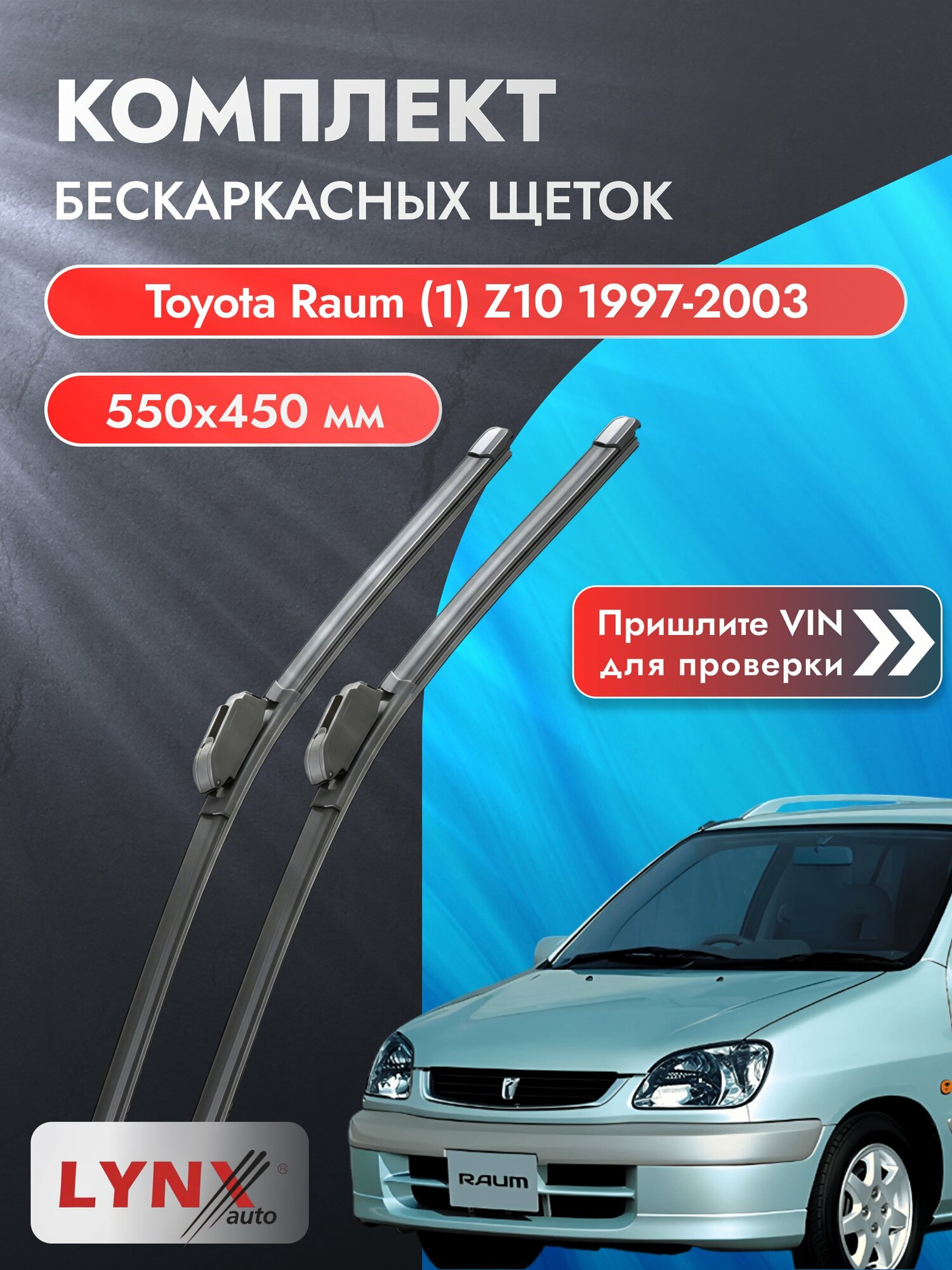 Дворники бескаркасные на Toyota Raum (1) Z10 1997-2003, Комплект щёток 550x450мм (ХF550+ХF450). Тойота Раум