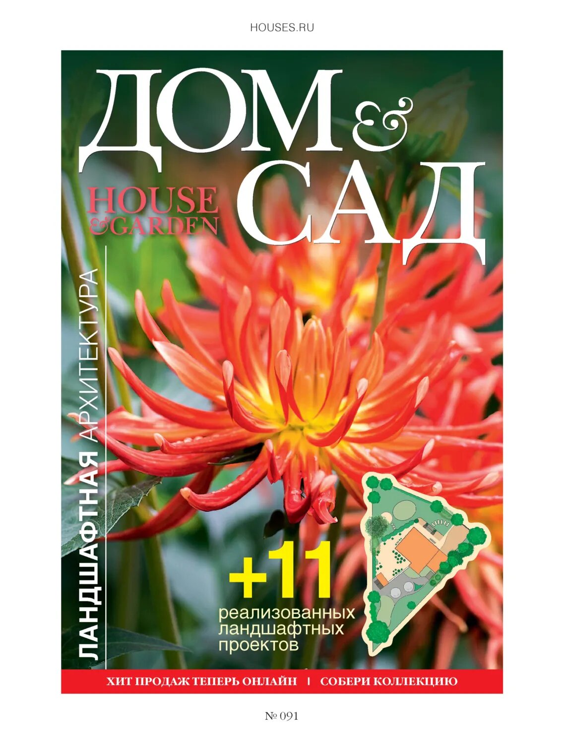 Дом и сад №4 (91) / 2016 [Цифровая книга]