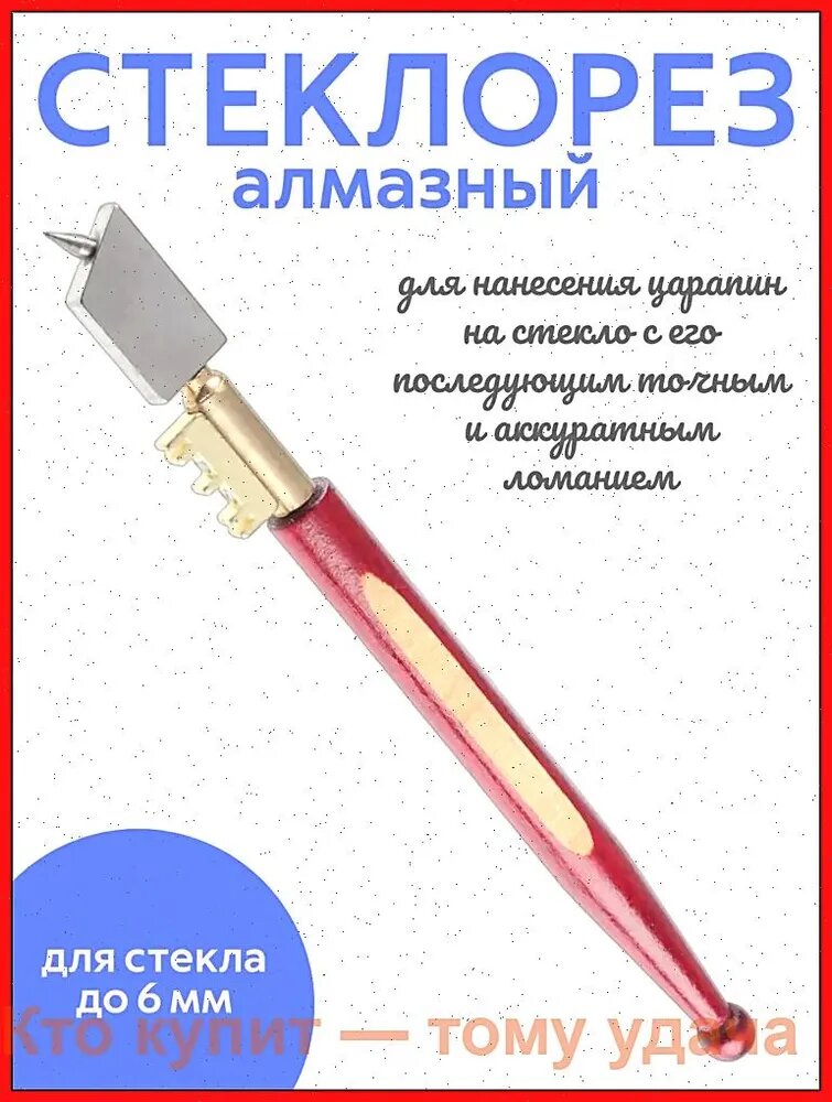 Стеклорез — фото 1