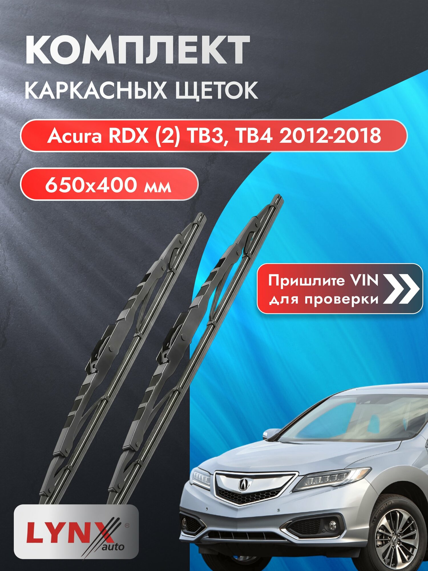 Дворники каркасные на Acura RDX (2) TB3, TB4 2012-2018, Комплект щёток 650x400мм (6540LR). Акура РДХ